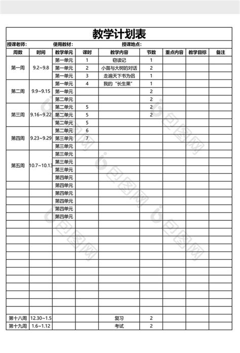 教学计划表excel模板下载 包图网