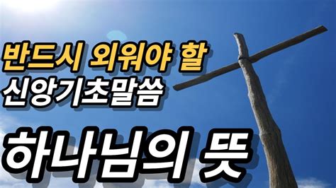 성경묵상시리즈 반드시 외워야 할 신앙기초말씀 성경암송 성경낭독 말씀묵상 하나님의 뜻 데살로니가전서 Youtube