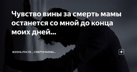 Чувство вины за смерть мамы останется со мной до конца моих дней Жизнь после смерти Мамы