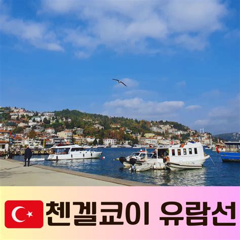 이스탄불 여행코스 첸겔쿄이 유람선 강력추천 네이버 블로그