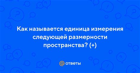 Как называется единица измерения следующей размерности пространства Ответы Mail