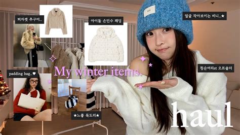 Haul 🎀 한밤중의 옷장털이 🎀 찐템 총출동 핀터레스트 퍼자켓 코디 아이돌 손민수 패딩 패딩백 느좋 목도리 비니 레이브 오스트카카 리리수