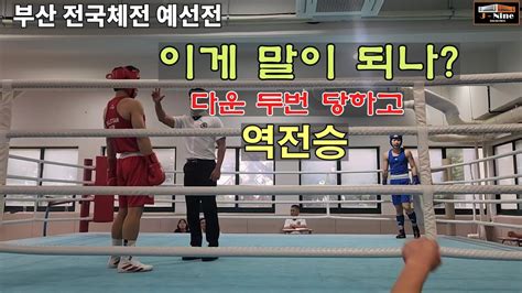 부산 전국체전 예선전 이게 말이 되나 다운 두번 당하고 역전승이라 Boxing 권투 복싱 프로복싱 생활복싱 다이어트복싱 부산아마복싱 아마복싱 전국체전