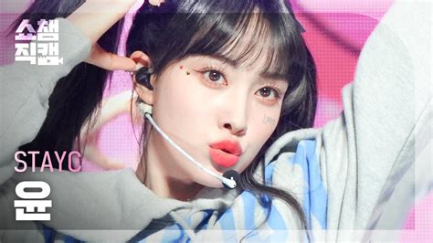 [쇼챔직캠 4K] STAYC YOON - Teddy Bear (스테이씨 윤 - 테디 베어) | Show Champion | EP ...