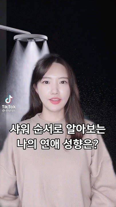 샤워 순서로 보는 나의 연애 성향 심리테스트 공감 연애 심리 Shorts Youtube