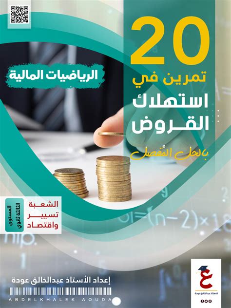 20 تمرين في استهلاك القروض تمرين بالحل 2023⁩ Pdf