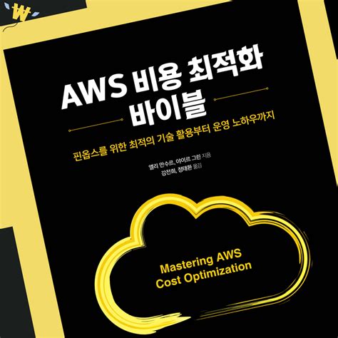 Hanbit Media 비용 절감을 위해 도입했는데 비용을 갉아 먹는 클라우드의 역설 ⭐적은