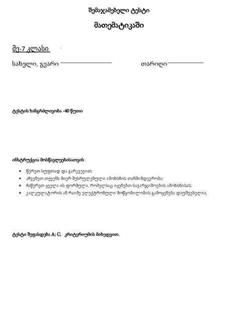 7კლ შემაჯამებელი ტესტი იანვარი Pdf