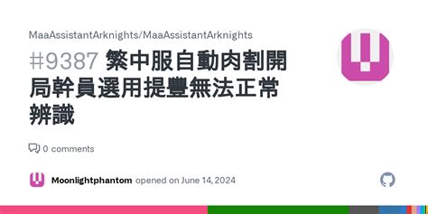 繁中服自動肉割開局幹員選用提豐無法正常辨識 · Issue 9387 · Maaassistantarknightsmaaassistantarknights · Github