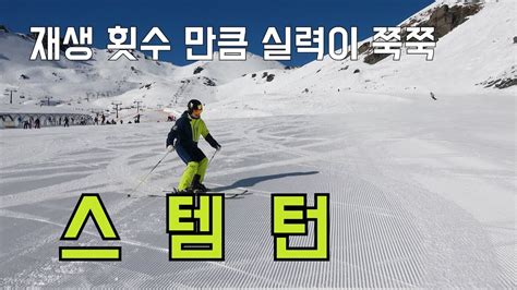 재생 횟수 만큼 스키 실력 쭉쭉 스템턴stem Turn Youtube