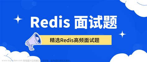 Redis 面试题 01精选redis高频面试题 Toy模板网