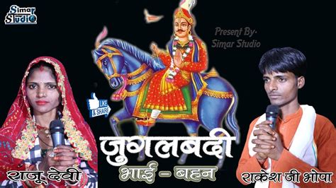 जुगलबंदी भाई बहन दोनों ने मिलकर क्या गया हे लोग देखते रह गए