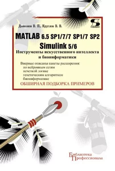 Matlab 6 5 Sp1 7 7 Sp1 7 Sp2 Simulink 5 6 Инструменты искусственного интеллекта и