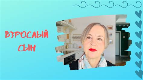Взрослый Сын Youtube