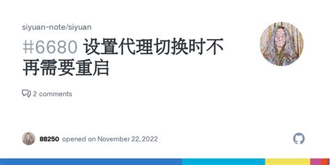 设置代理切换时不再需要重启 · Issue 6680 · Siyuan Notesiyuan · Github