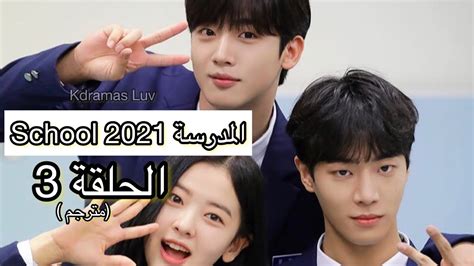 مسلسل كوري المدرسة ٢٠٢١ الحلقة 3 مترجم للعربية اعلان School 2021