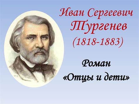 Иван Сергеевич Тургенев (1818-1883). Роман «Отцы и дети» - презентация ...