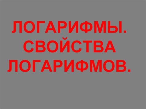 Логарифмы Свойства логарифмов презентация онлайн