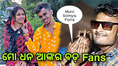 Muni Soumya Vlog Fans ମୁନି ସୌମ୍ୟ ଙ୍କ ବଡ଼ Faan ମିଳିଗଲେ Odia Vlog
