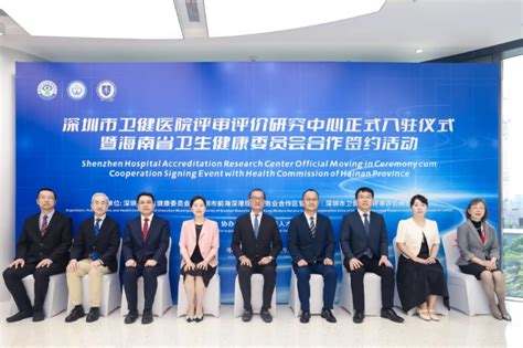 深圳市卫健医院评审评价中心入驻前海 打造中国版国际医院评审认证标准品牌 深圳政府在线深圳市人民政府门户网站
