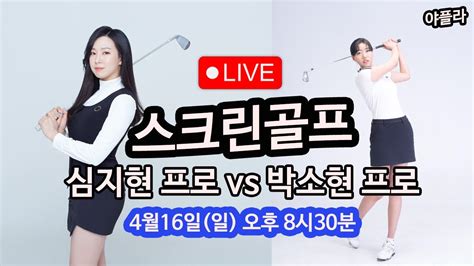 야플라 Live 심지현프로 Vs 박소현프로 스크린 골프 2차전 Youtube