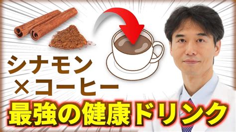 コーヒーにシナモンをいれて飲むと最強の健康ドリンクになる科学的理由【免疫力向上・糖尿病予防・不安解消・集中力促進・記憶力強化など】 Youtube