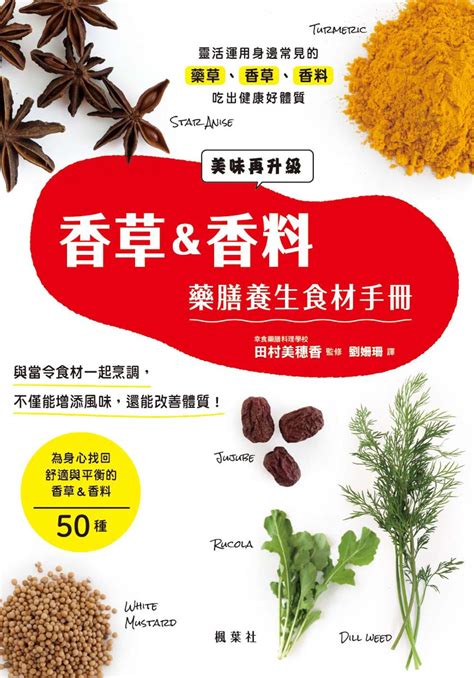 香草and香料 藥膳養生食材手冊 誠品線上
