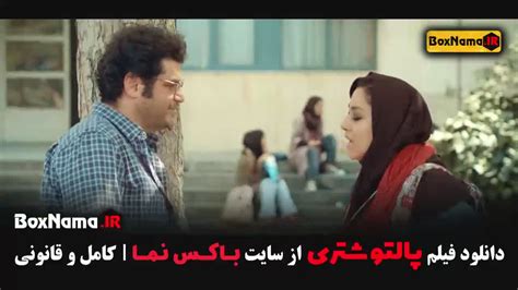 تماشای ویدیو فیلم پالتو شتری سام درخشانی بهاره کیان افشار اینما