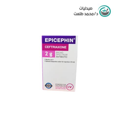 ابيسيفين 2 جم حقن وريد Epicephin 2gm I V Injection