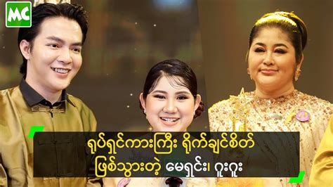 မကြီးစိုး အကယ်ဒမီရလို့ အရမ်း ပျော်ကြတဲ့ မေရှင်း၊ ဂူးဂူး Youtube