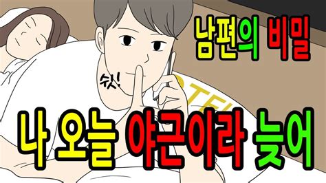 딸같은 며느리 2화 영상툰 남편의 배신 Youtube