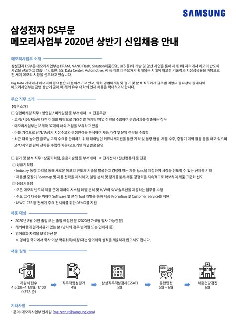 채용정보 [삼성전자 메모리사업부] 20년 상반기 삼성전자 메모리사업부 3급 신입공채 공고
