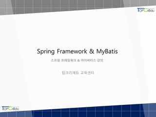 NCS기반 Spring Framework MyBatis 스프링프레임워크 마이바티스 무료강의자료 제공 구로오라클학원 탑크리에듀 IT학원 국비지원교육 재직자