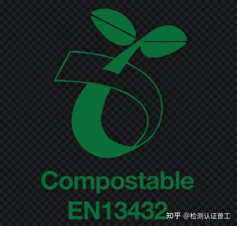欧盟可堆肥降解 En13432 认证 解读 知乎