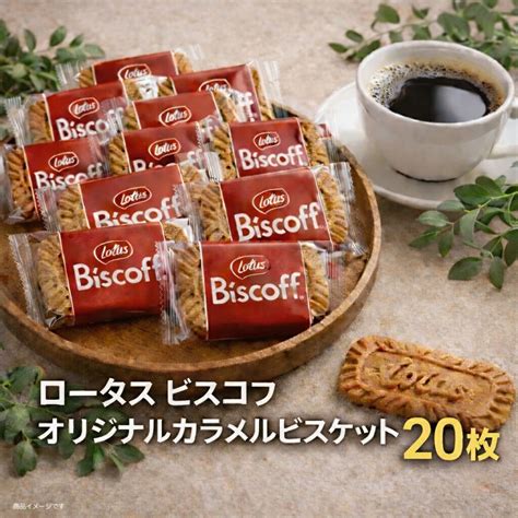 【楽天市場】ロータス オリジナル カラメルビスケット 20枚 個包装 ビスコフ 食品ビスコフ20 ビスケット ロータスクッキー クッキー