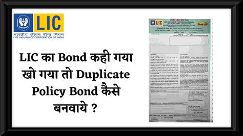 Lic Duplicate Policy Bond Form Lic का Bond कही गया खो गया तो Duplicate