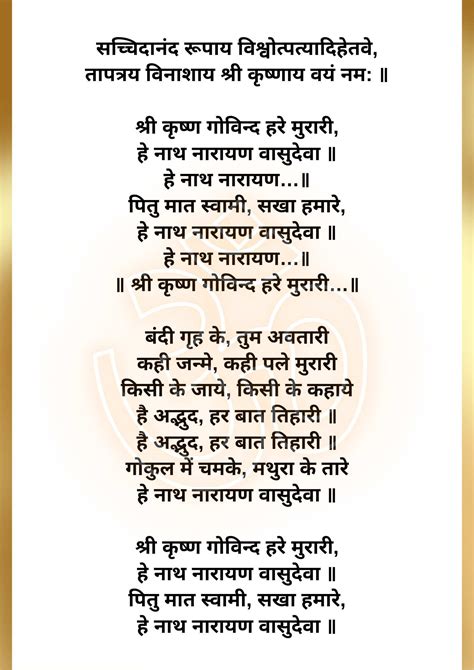 Shri Krishna Govind Hare Murari Lyrics In Hindi