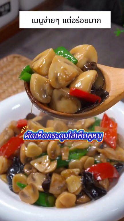 Yunnan Story สูตรเห็ดกระดุมใส่เห็ดหูหนู อาหารจีน Facebook