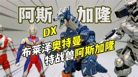 奥特曼里的哥斯拉？dx阿斯加隆评测布莱泽奥特曼 高清1080p在线观看平台 腾讯视频