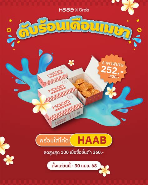Haab ขนมไข่สงขลา ถนนบรรทัดทอง 🔥 ดับร้อนรับซัมเมอร์กับ Haab X Grab 🏷️ รับส่วนลดสูงสุด 50