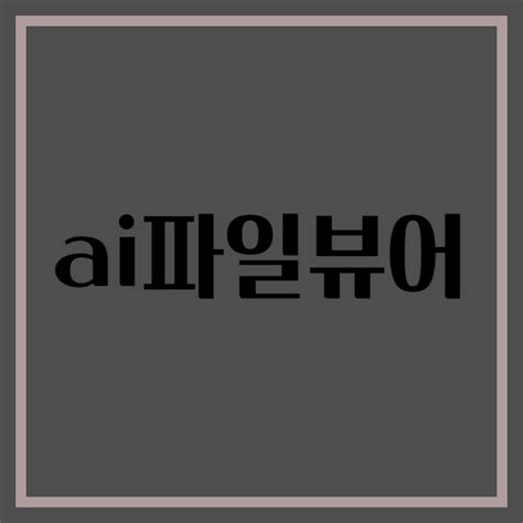 효율적인 작업을 위한 필수 도구 Ai파일뷰어 소개