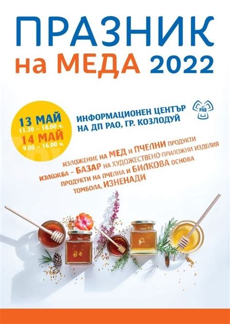ПРАЗНИК НА МЕДА 2022 събира пчелари занаятчии и гости в новия Информационен център на ДП РАО