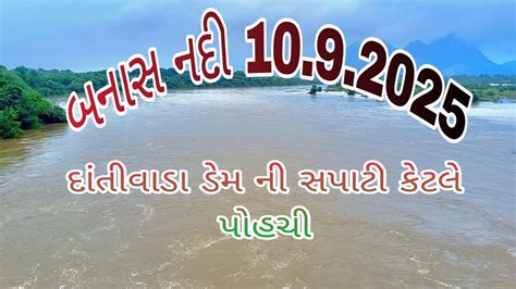 બનાસ નદી ચેક ડેમ 1092025 Banas River 2025 Banasnadi