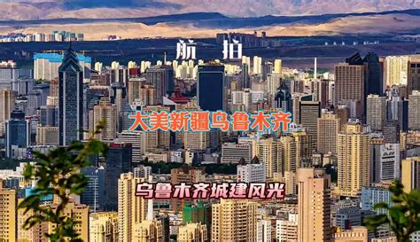 航拍中国乌鲁木齐城建风景 爱奇艺