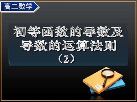 《基本初等函数的导数公式及导数的运算法则》第二课时课件word文档在线阅读与下载无忧文档