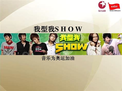 12 东方卫视我型我show营销推广策划方案 Word文档在线阅读与下载 无忧文档
