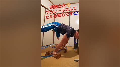 【空飛ぶおじさん】withプラレール群 20231029＃シンピ＃開脚上水平＃planche＃プランシェ＃カリステニクス＃自重トレ