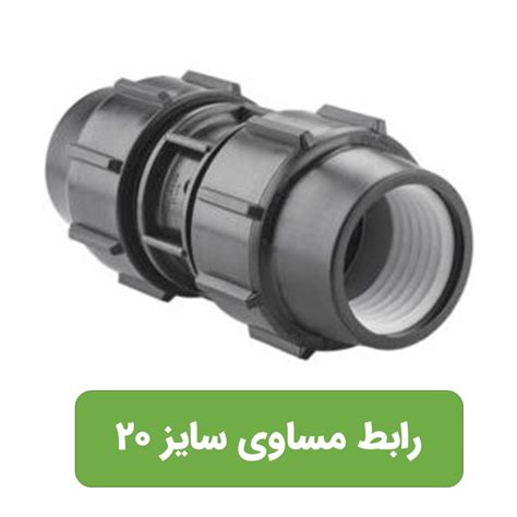 لیست قیمت اتصالات پلی اتیلن رابط 20 پارس قطره