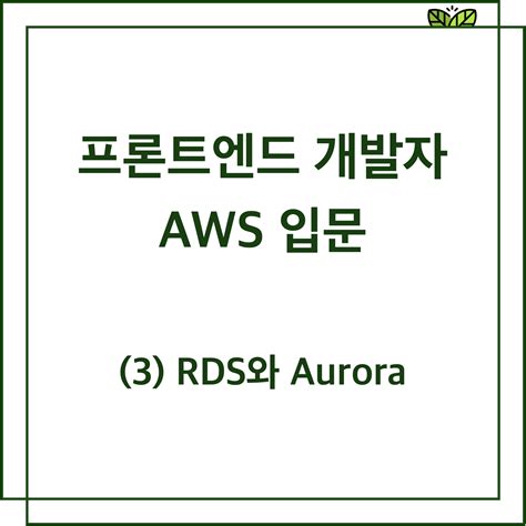 Aws 입문 프론트엔드의 Aws 걸음마 Aws Rds와 Aurora 꾸리