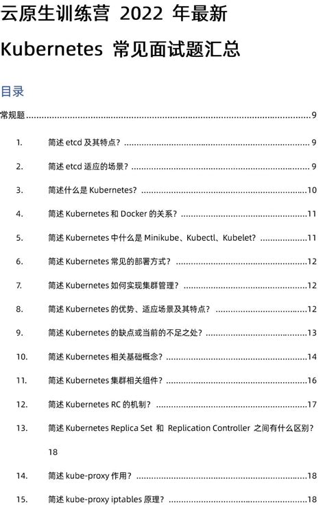 云原生训练营 2022 年最新 Kubernetes 常见面试题汇总 V2pdf 墨天轮文档